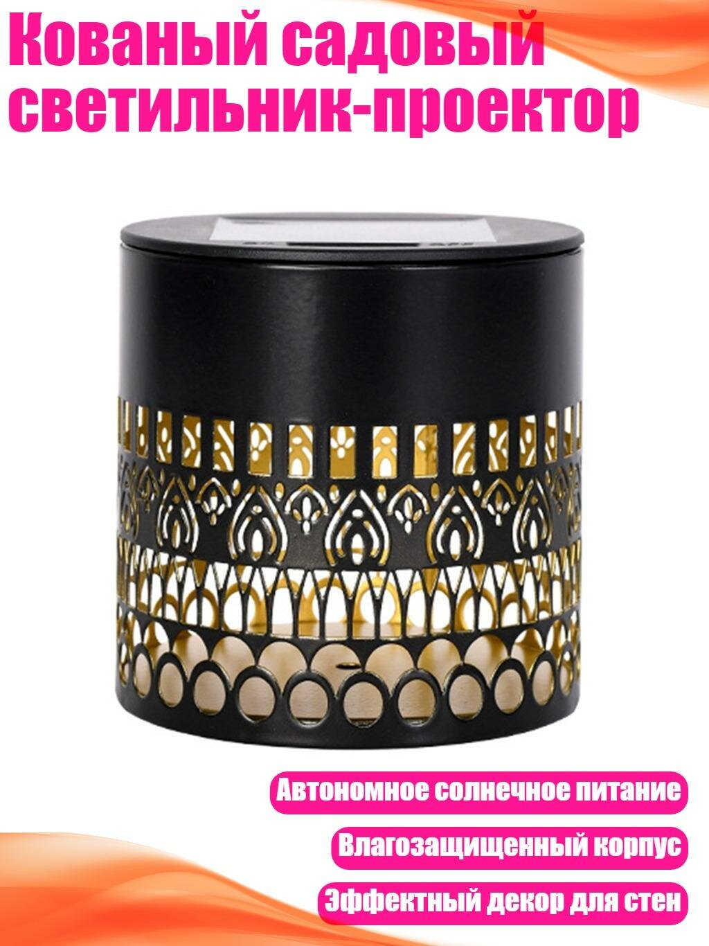Кованый садовый светильник-проектор, RGB - 1