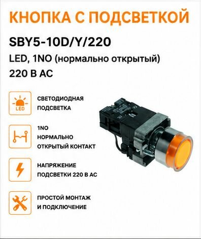 Кнопка Saroglidi Electric SBY5, круглая, жёлтая, с подсветкой, 10А, 220В 1NO