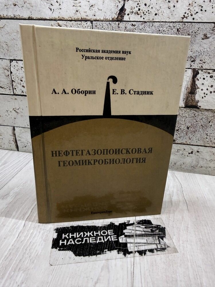 Оборин А, Стадник Е. Нефтегазопоисковая геомикробиология. 1996