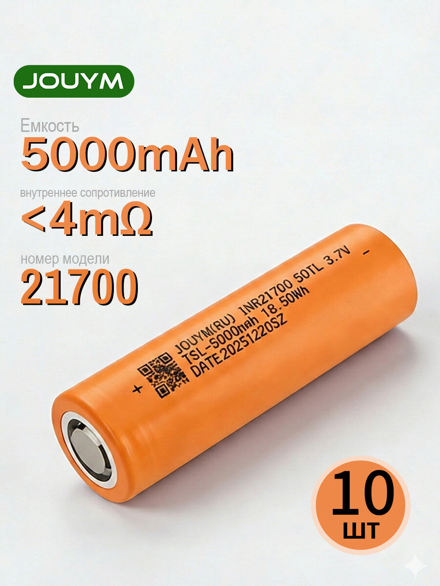 Аккумулятор 21700 высокотоковый INR21700 50TL 5000 мАч Li-ion 3,7 В ,10 ШТ