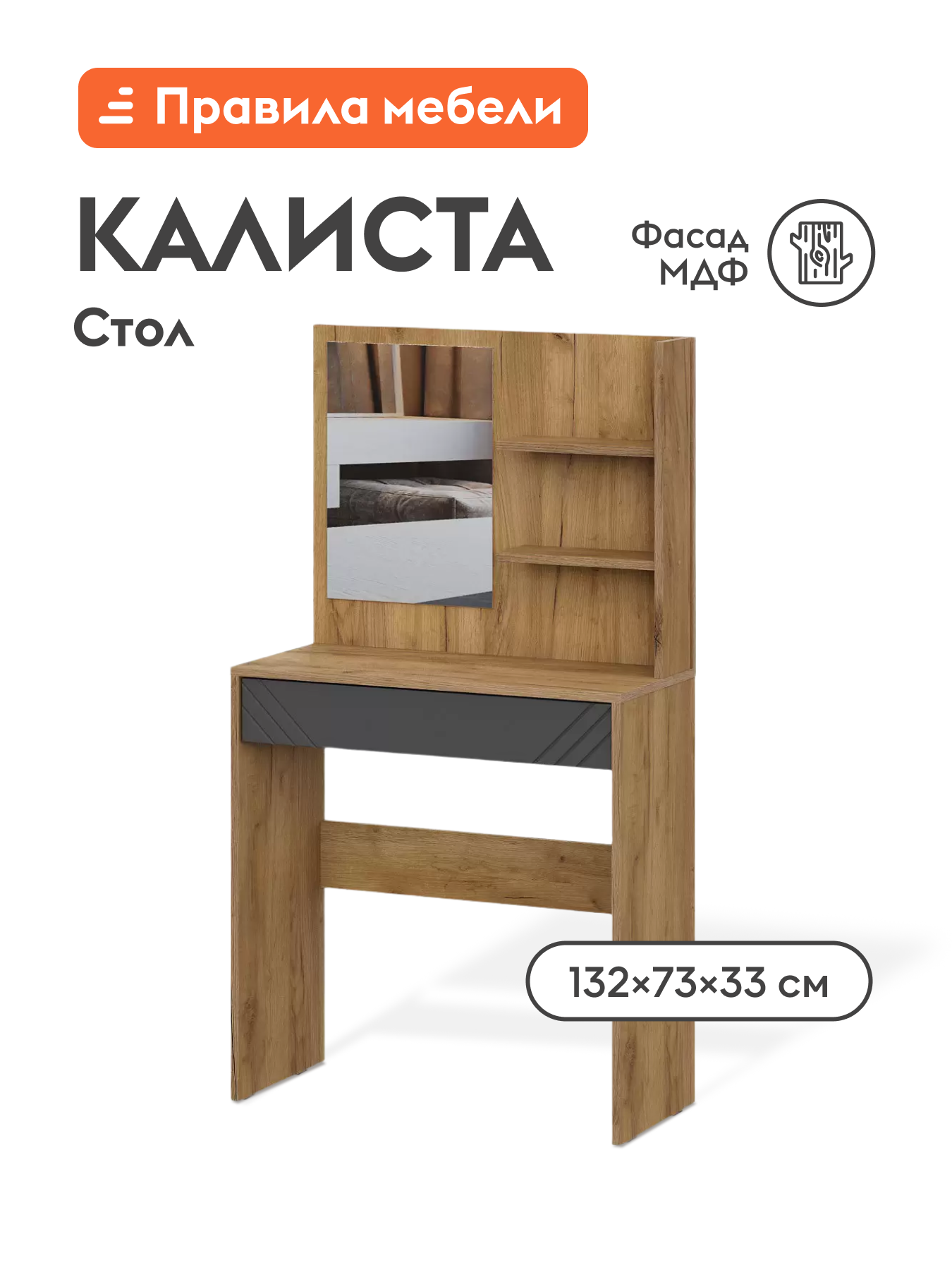 Туалетный столик Калиста с зеркалом, с ящиком, с полками, 73.4х33х132 см, Дуб золотой / Графит
