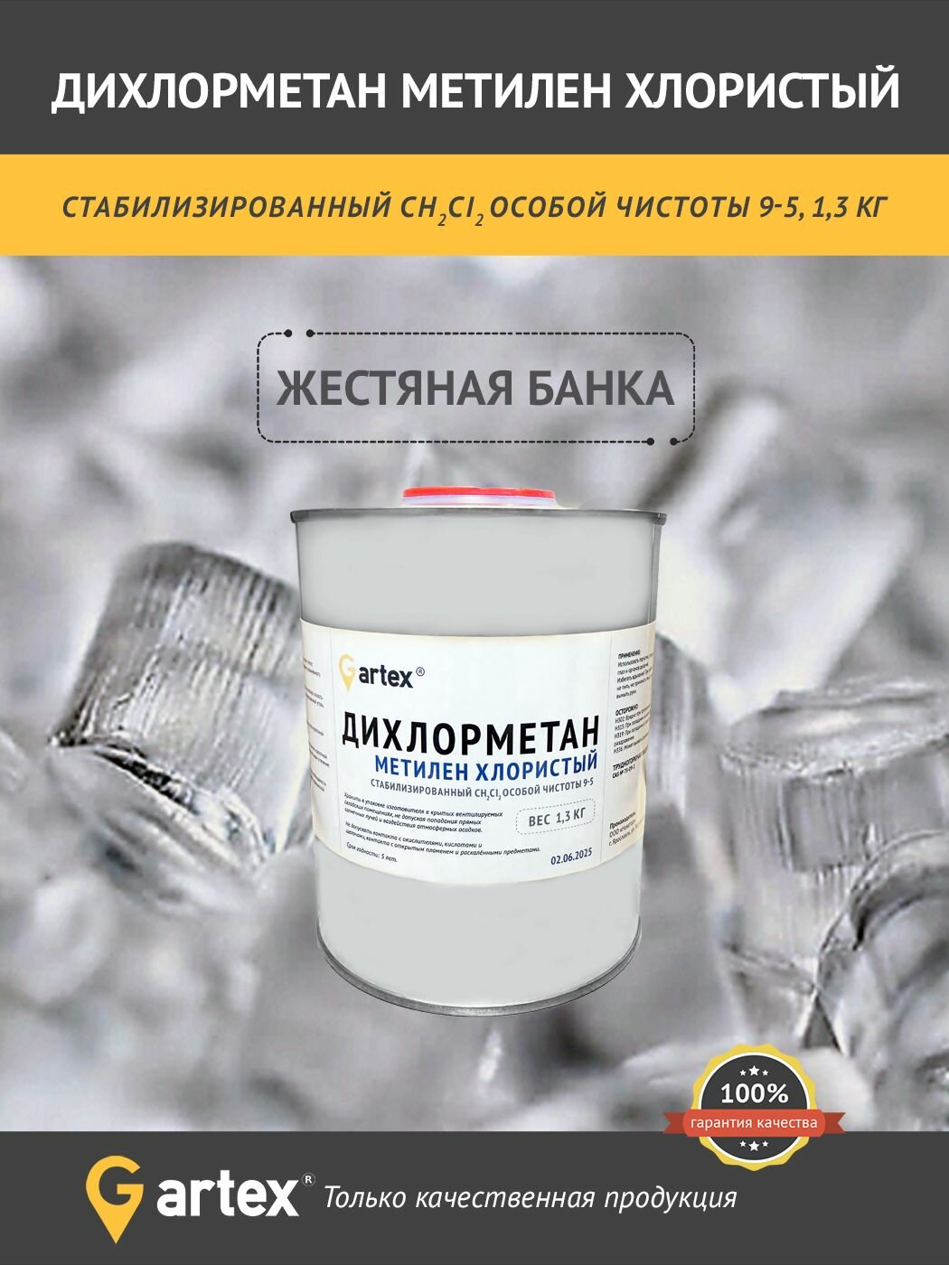 Дихлорметан метилен хлористый 1 литр (жесть)