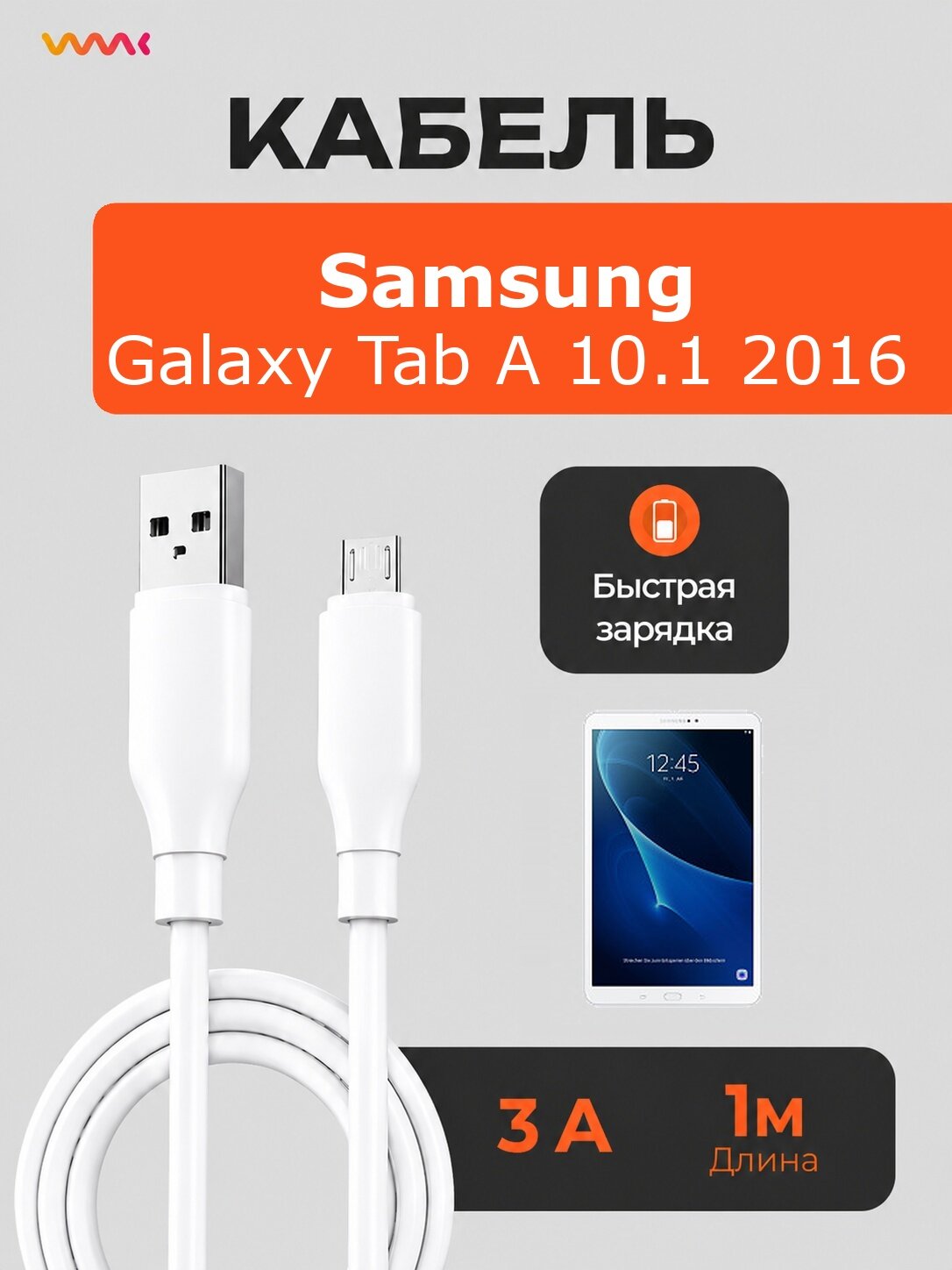 Кабель для планшета Samsung Galaxy Tab A 10.1 2016 быстрая зарядка microUSB