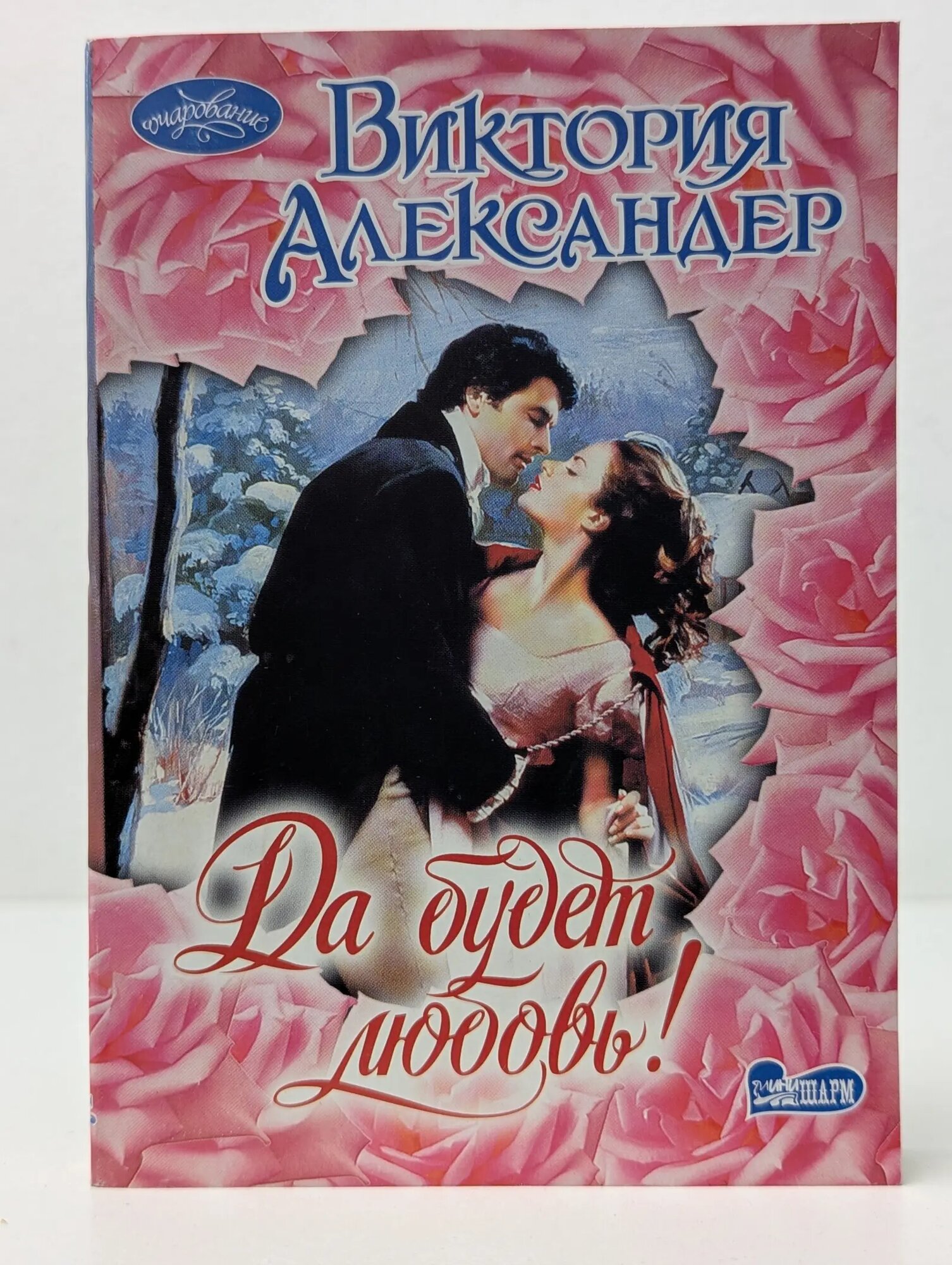 Да будет любовь! Александер Виктория 2011