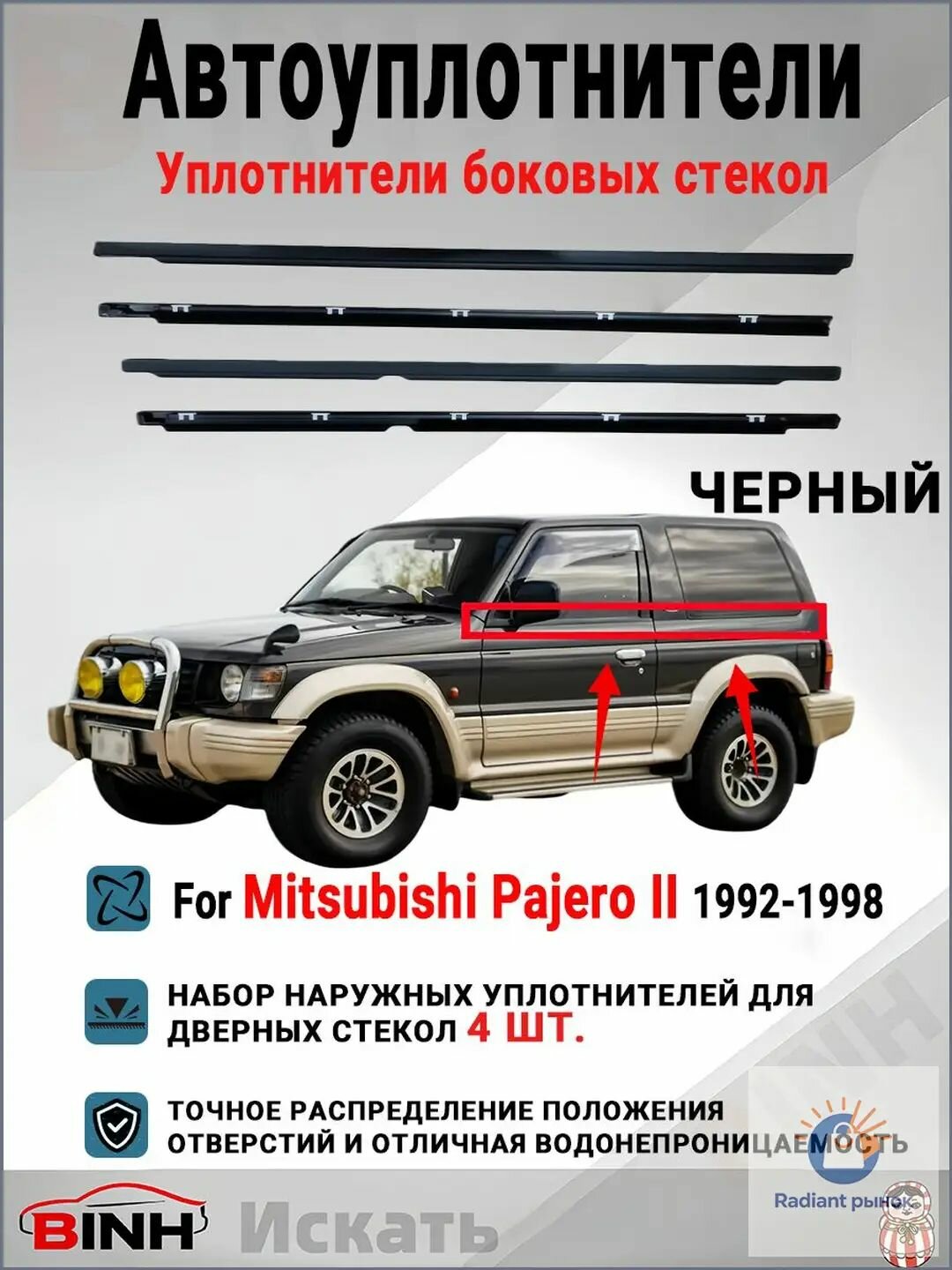 Уплотнитель автомобильный арт. Комплект бархатных уплотнителей боковых стекол (4 шт.) для Mitsubishi Pajero II 1992-1998 гг. Черный