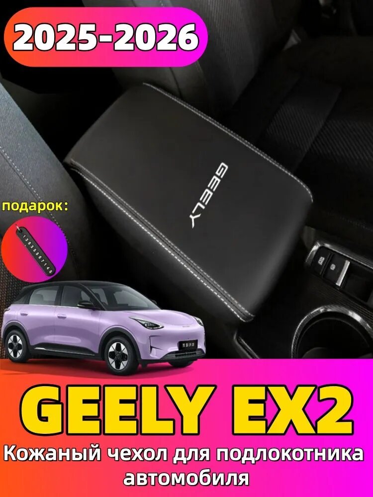 2025-2026 GEELY EX2 Кожаный защитный чехол для коробки подлокотника автомобиля, geely ex2 Автозапчасти