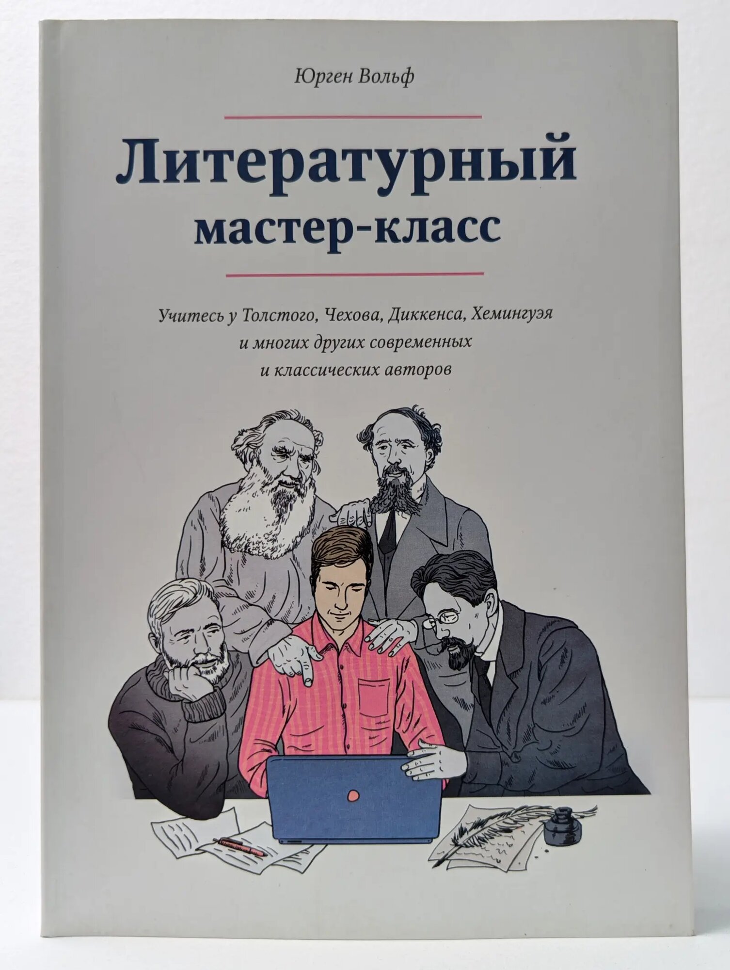 Литературный мастер-класс. Учитесь у Толстого, Чехова, Диккенса, Хемингуэя и многих других современных и классических авторов Юрген Вольф 2014