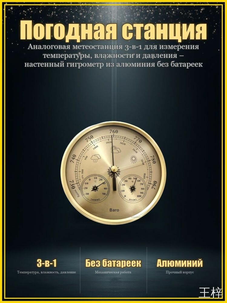 Аналоговая метеостанция 3-в-1 для измерения температуры, влажности и давления настенный гигрометр из алюминия без батареек