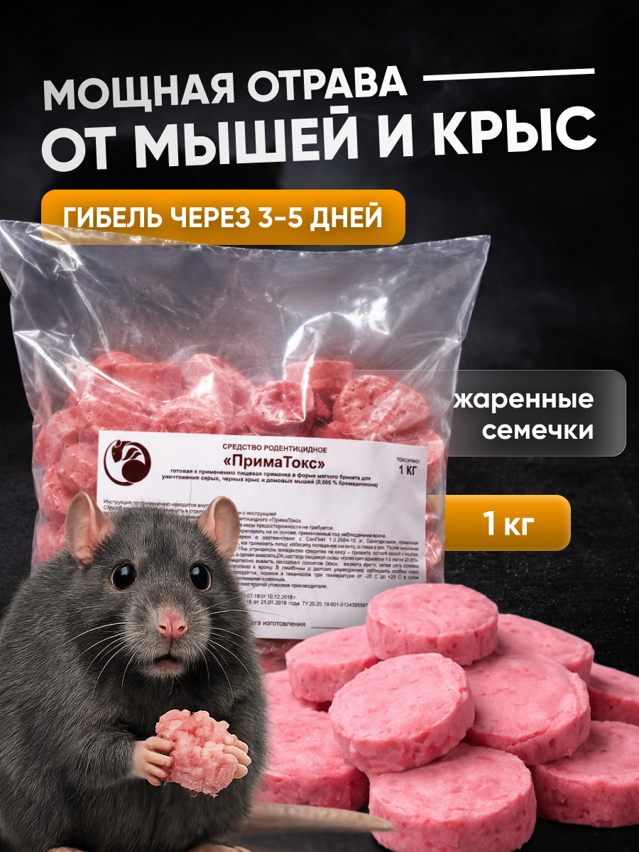 Средство от мышей и крыс ПримаТокс тесто-брикет 1кг со вкусом жареные семечки