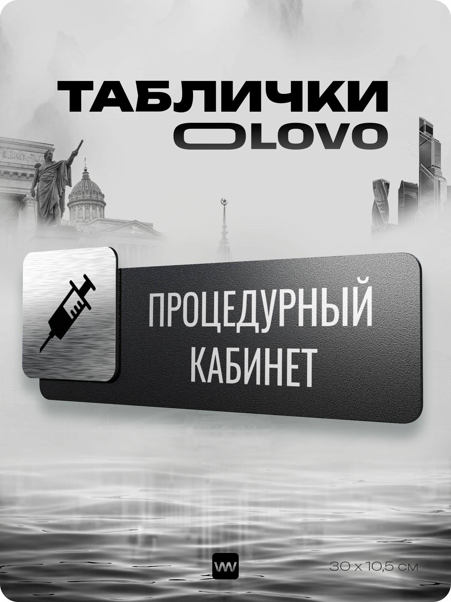 Табличка "Процедурный кабинет" на дверь, стену, для больницы, клиники, OLOVO/олово SLV, Айдентика Технолоджи