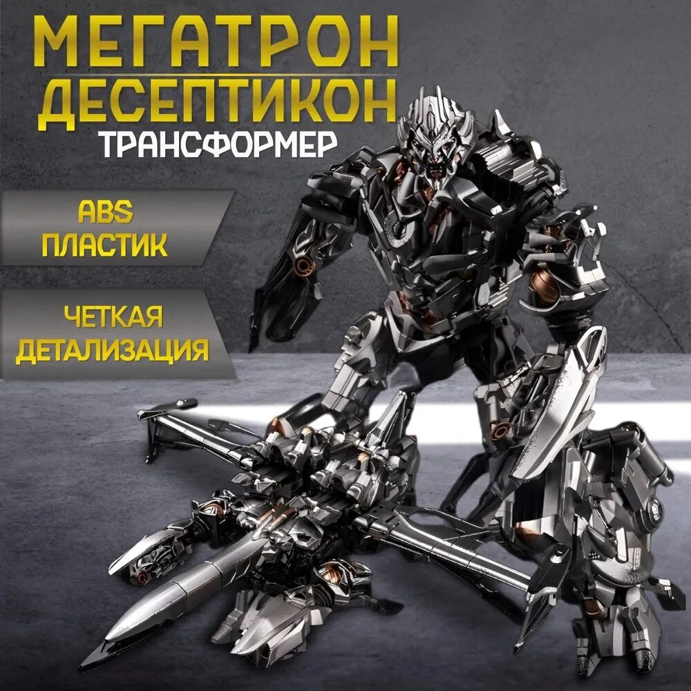 Игрушка трансформер мегатрон десептикон титан 20см ABS пластик