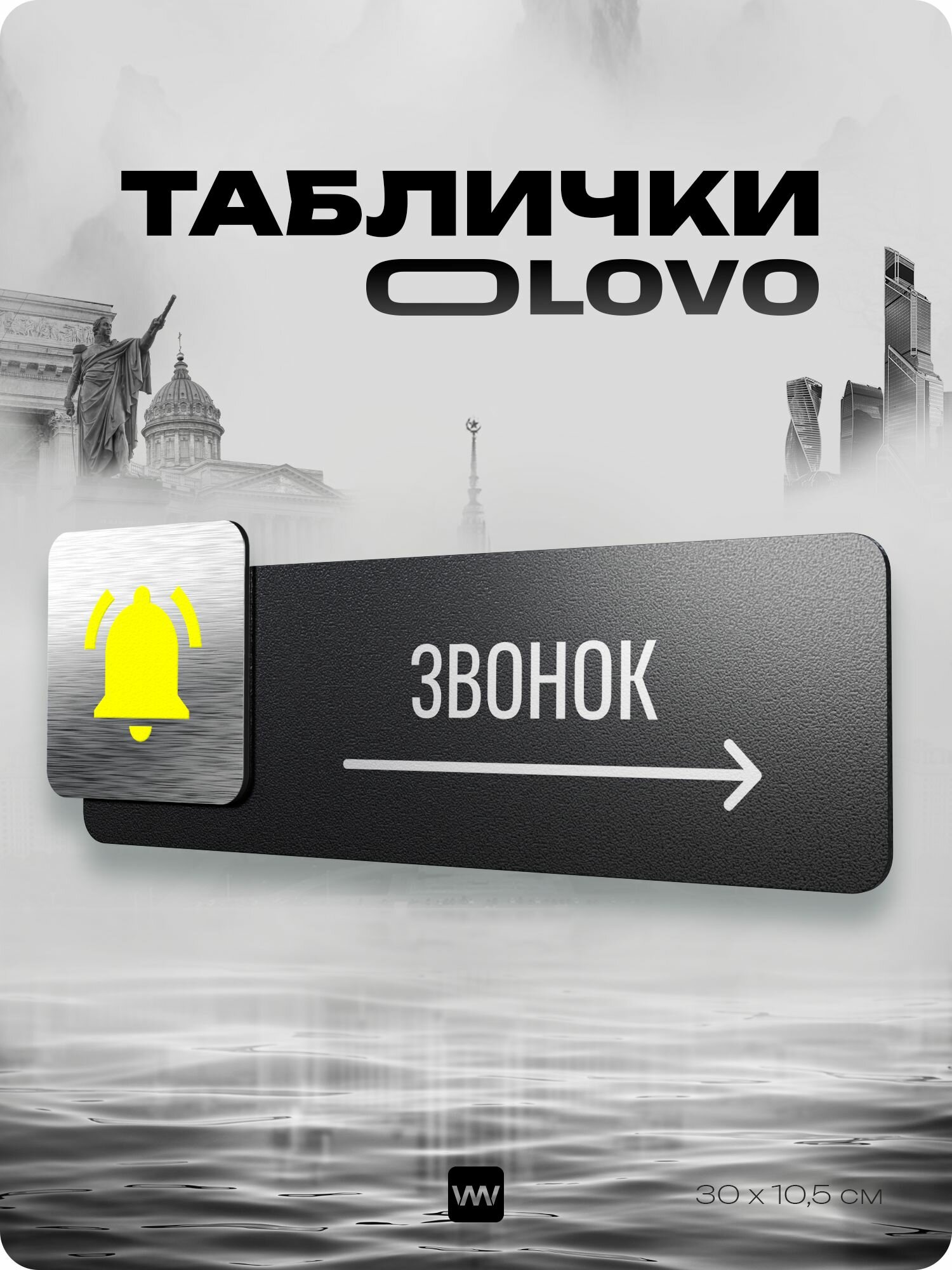 Табличка "Звонок с правой стороны" на дверь, для офиса, общественного места, OLOVO/олово SLV, Айдентика Технолоджи