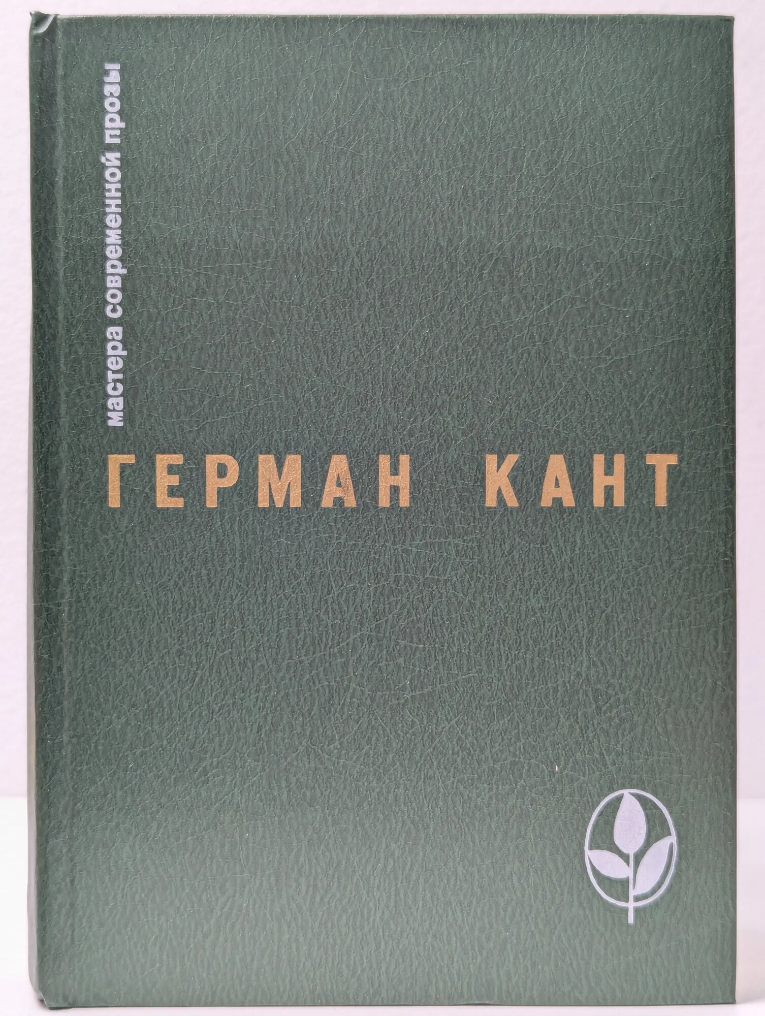 Мастера современной прозы. Герман Кант Кант Герман 1987