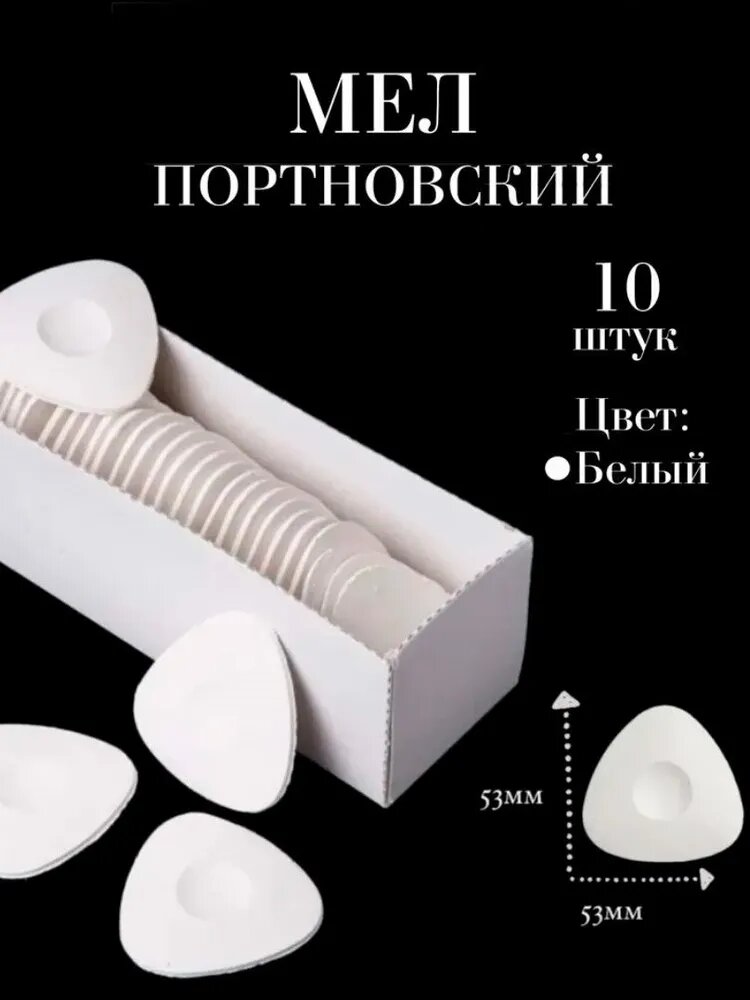 Мел портновский, белый, 10шт