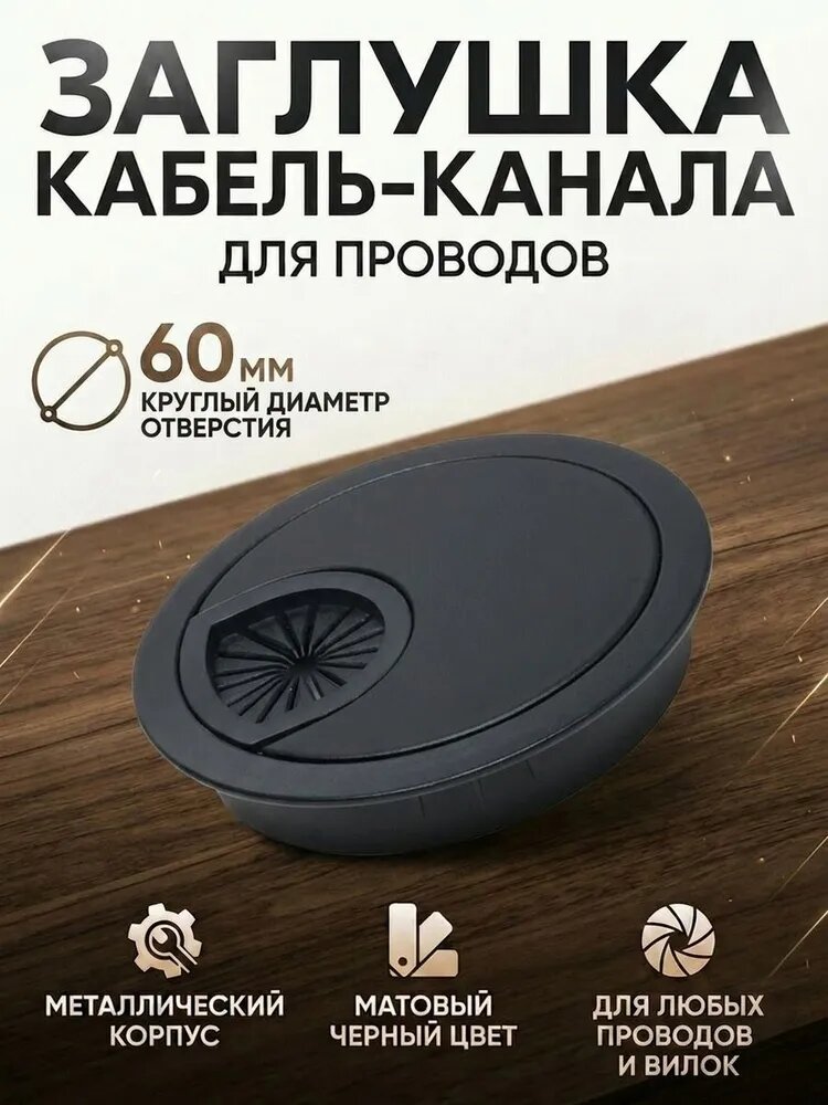 Заглушка кабель-канала, металлическая, круглая, D60 отделка Черный