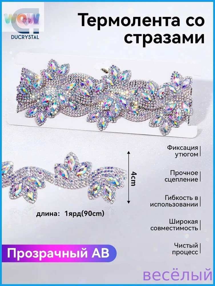 Термоклеевая лента со стразами 1 ярд(90 см) Легкий DIY-декор для одежды, обуви и аксессуаров