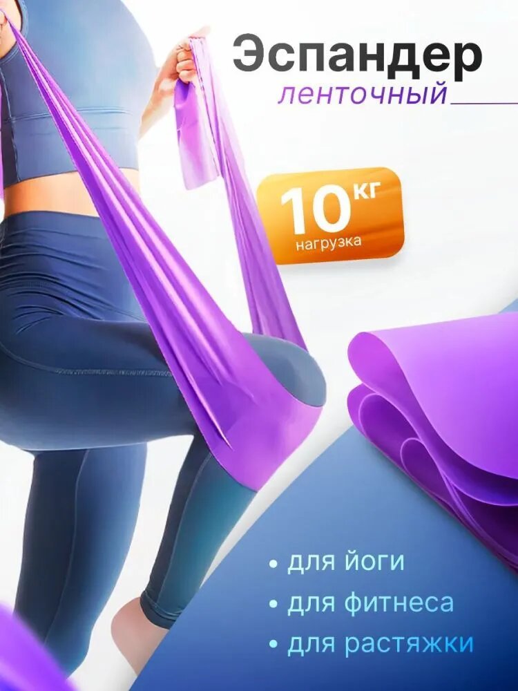 Резинка для фитнеса, эспандер ленточный для подтягивания и йоги. Эластичная спортивная фитнес резинка, цвет фиолетовый