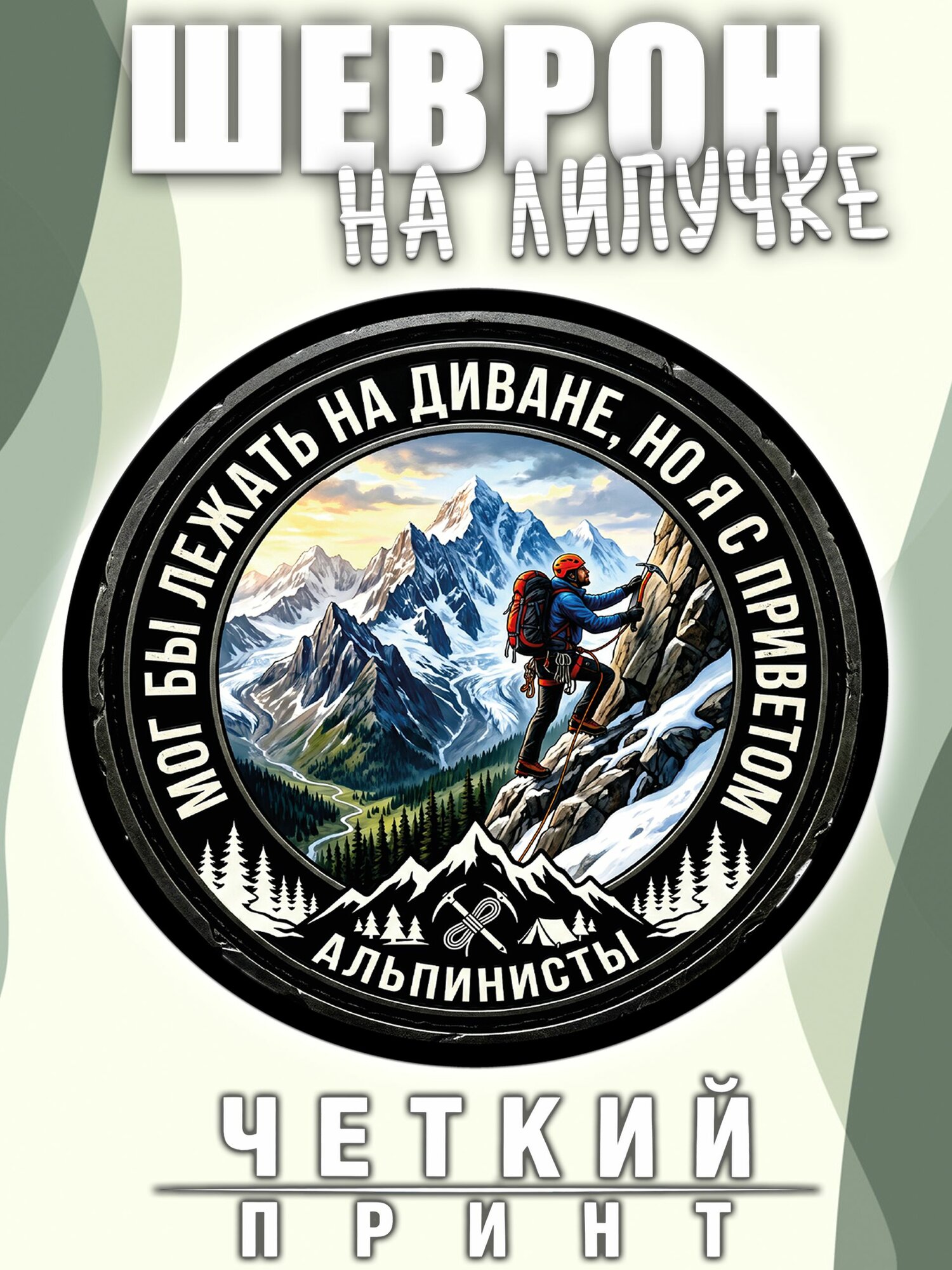 Шеврон Мог бы лежать на диване, но я с приветом, 1 шт. в упаковке