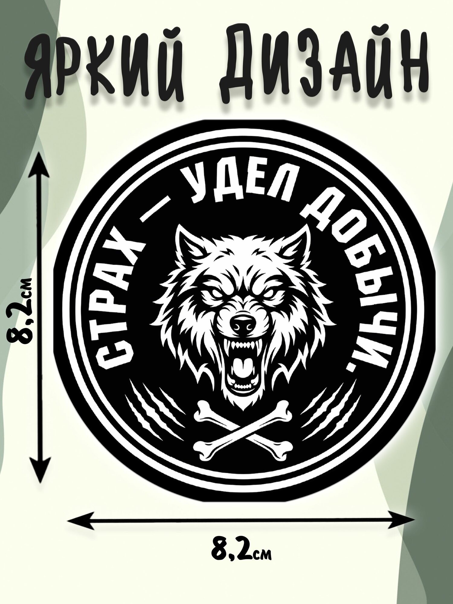 Шеврон (нашивка, патч) Страх удел добычи, 1 штука в упаковке — фото 1