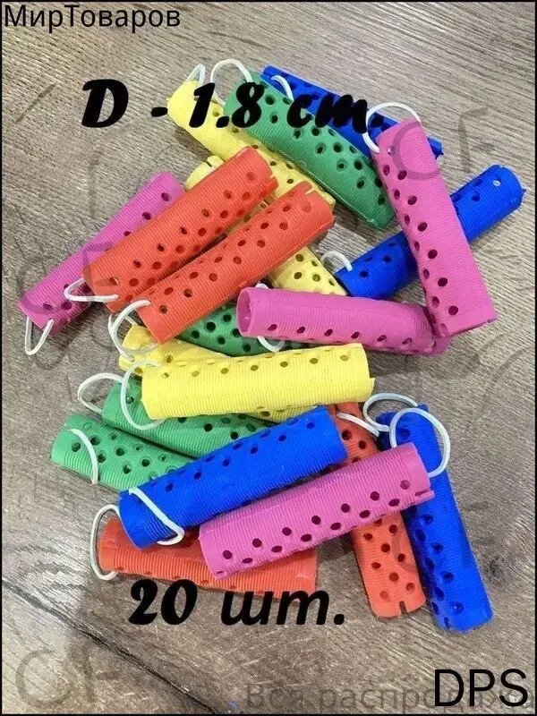 Бигуди, диаметр 18 мм, 20 шт
