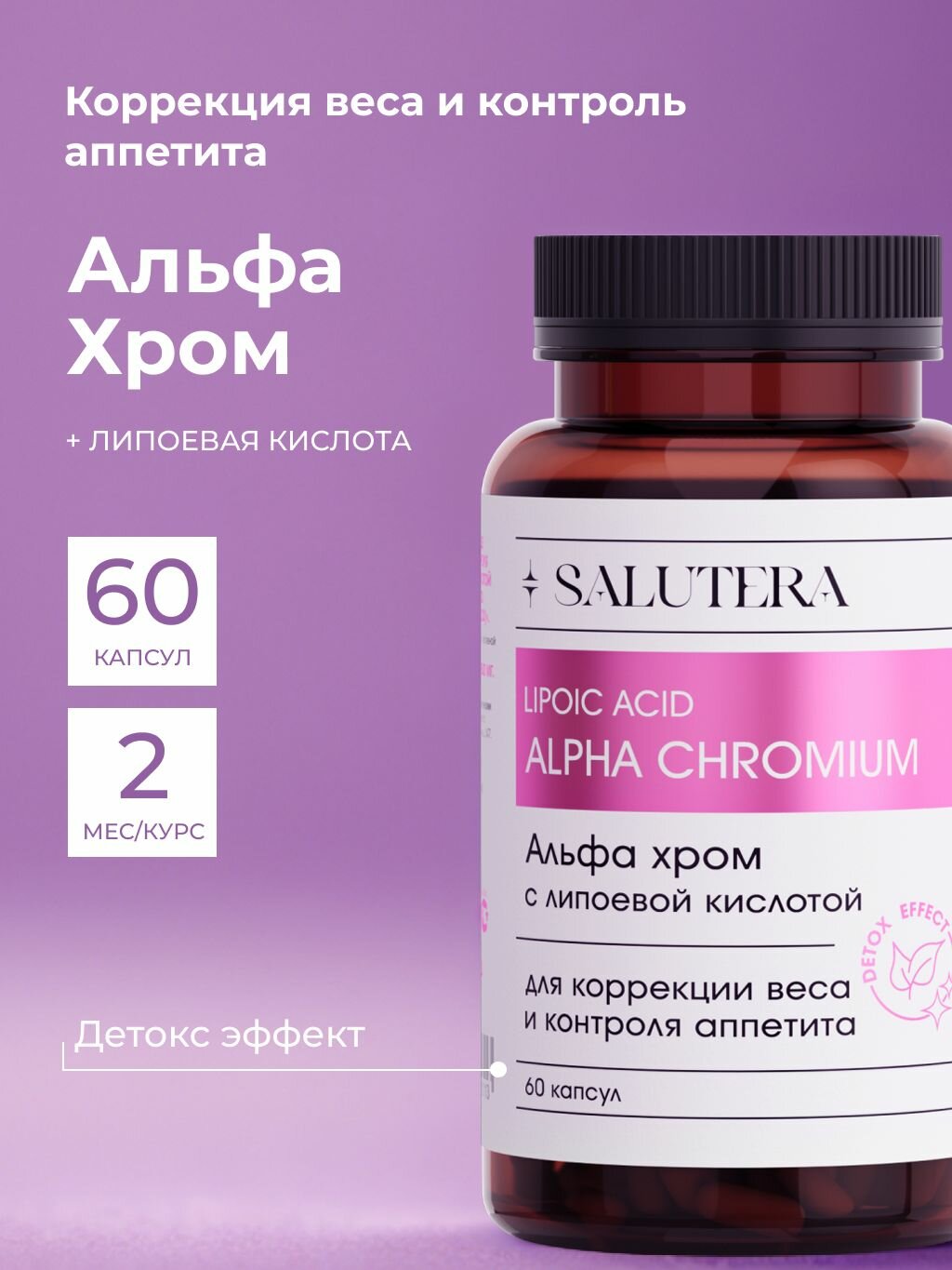 SALUTERA БАД Альфа хром. Витамины для похудения и коррекции веса с липоевой кислотой, 60 капсул по 500 мг