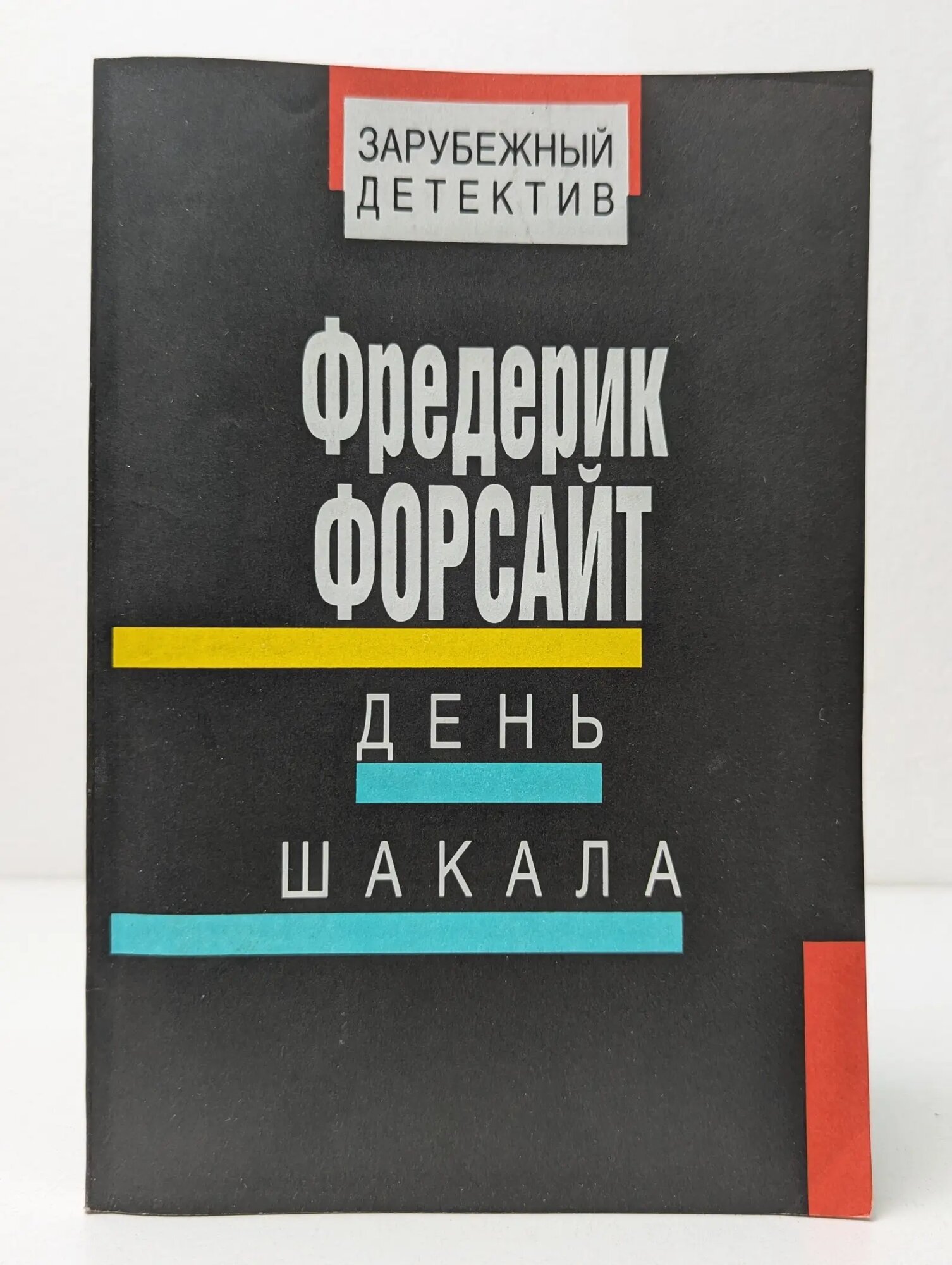 Зарубежный детектив. День шакала Форсайт Фредерик 1990
