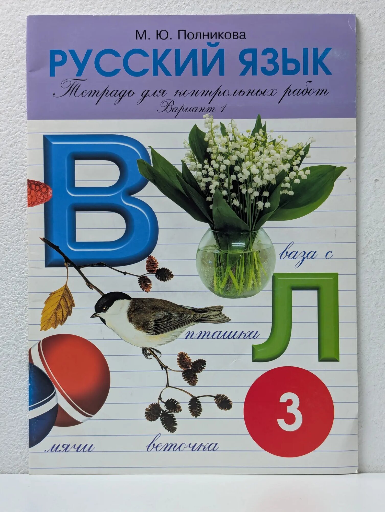 Русский язык. 3 класс. Тетрадь для контрольных и проверочных работ. Вариант № 1 Полникова Марина Юрьевна (сост.) 2014
