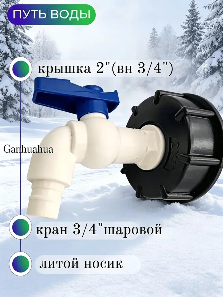 Переходник с краном для еврокуба 60 мм на 3/4". Переход для евробака. Диаметр вых. 16мм Кран для куба IBC 2" с шаровым краном 3/4"