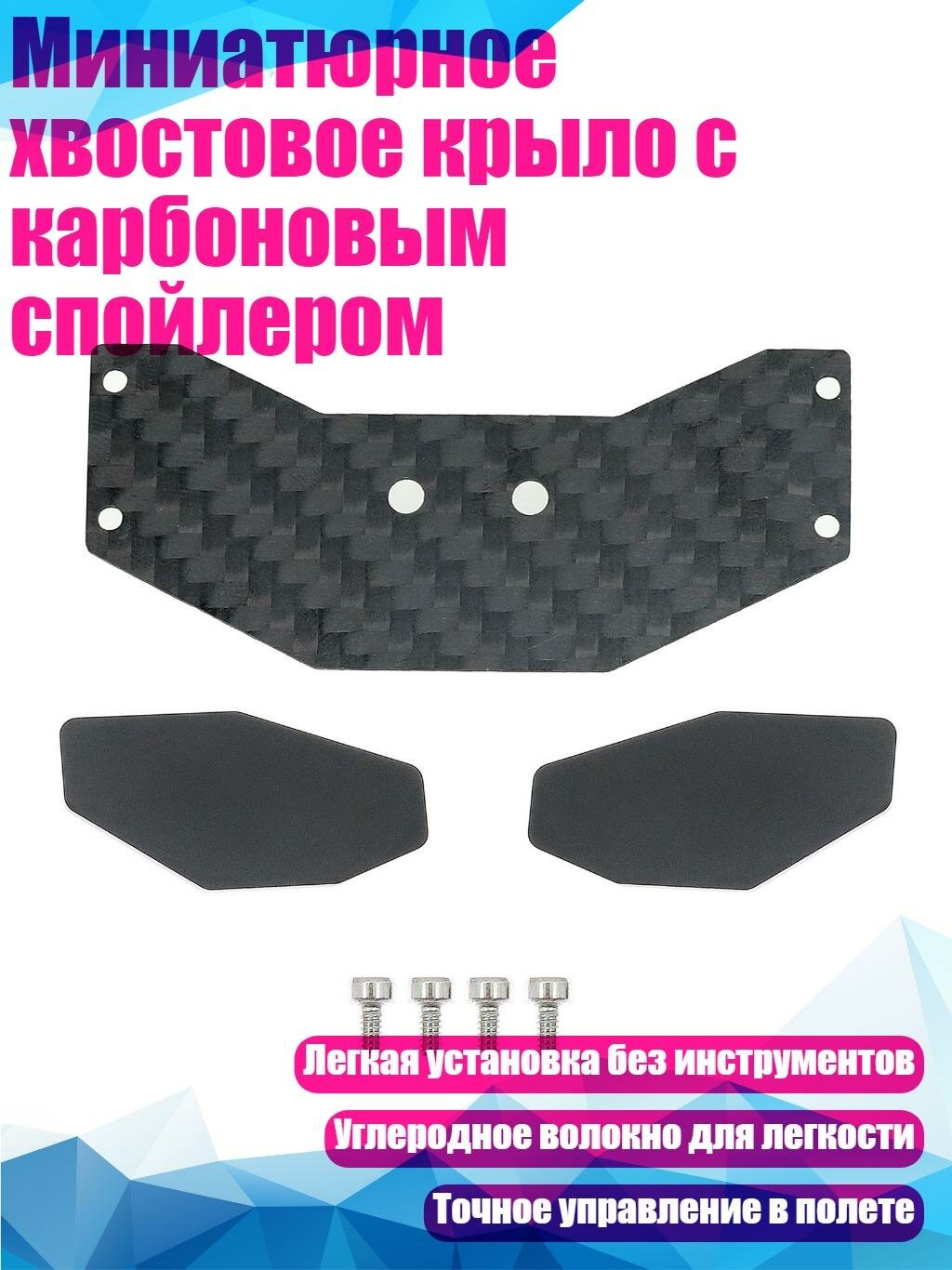 Миниатюрное хвостовое крыло с карбоновым спойлером