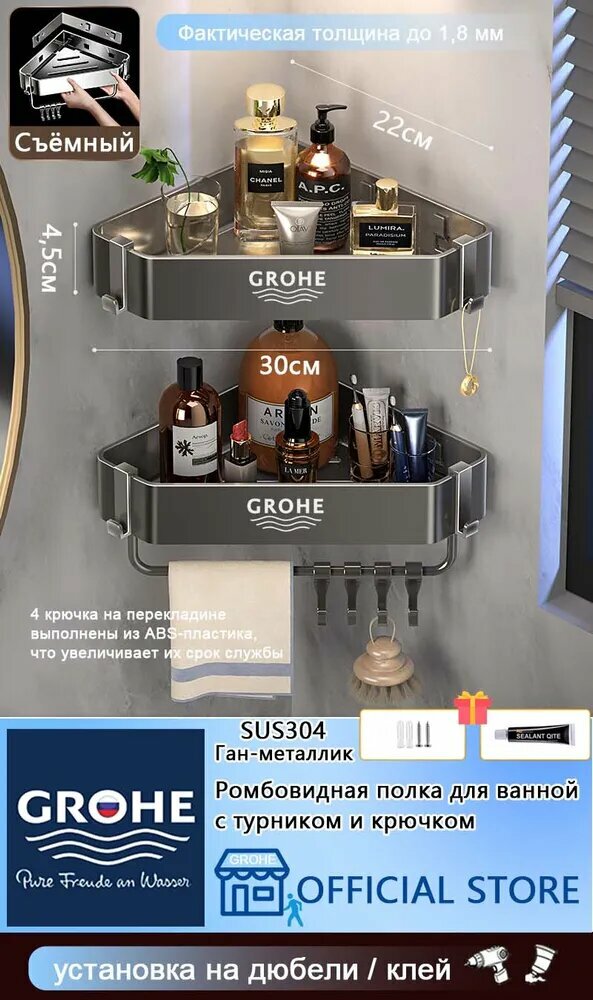 GROHE Полка для ванной Настенная Угловая, 30х22х4.5 см, 2 шт.