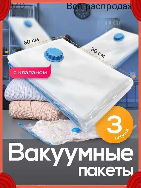 Birdhouse, Вакуумные пакеты для одежды и хранения вещей, герметичные пакеты с клапаном, 60х80 см, набор 3 шт.