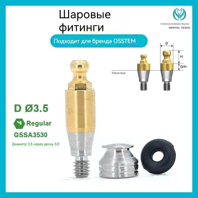 Шаровой абатмент для моделирования, совместим с Osstem