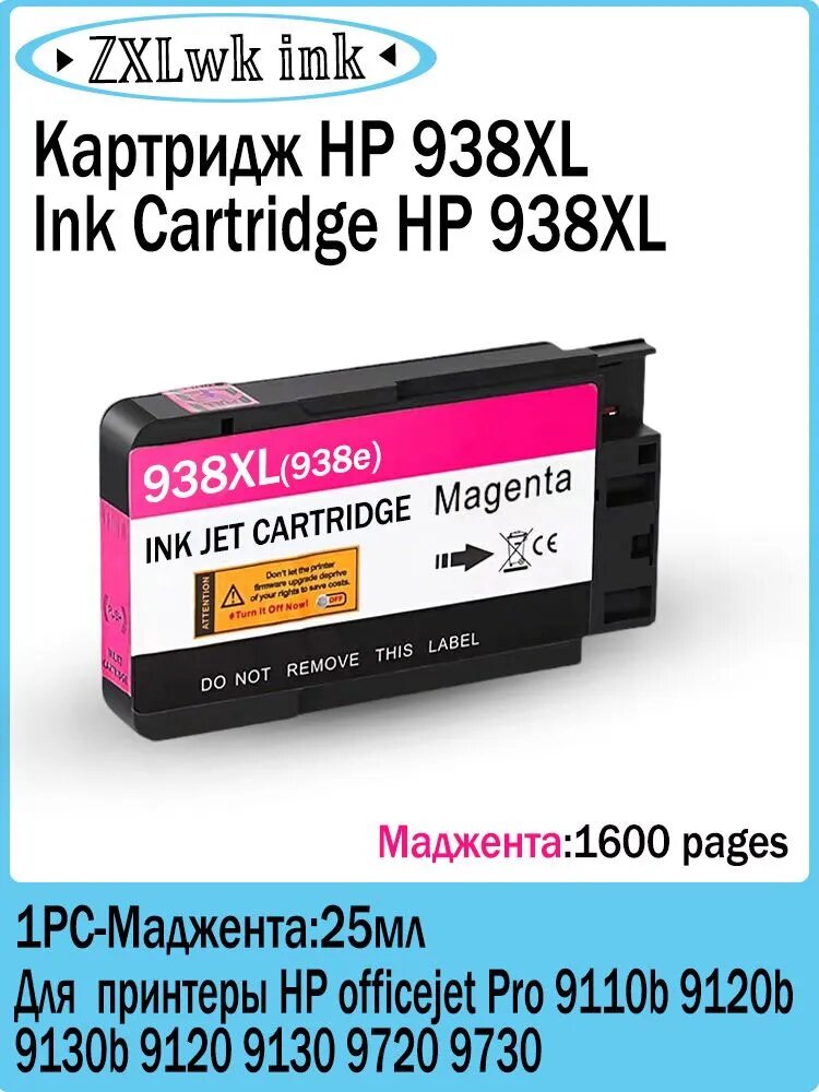 Комплект картриджей HP 938XL 938 картриджи для принтерами HP OfficeJet Pro 9110B 9120 9130 9720 9730 с чипом, совместимый, Пурпурный (magenta), 1 шт