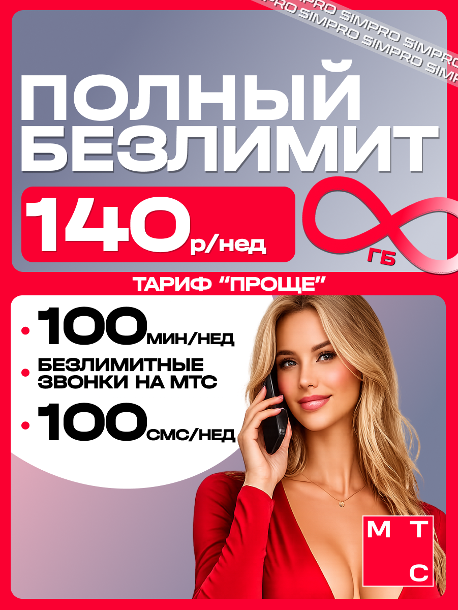 Сим карта с безлимитным интернетом МТС, выгодный тариф для всей России