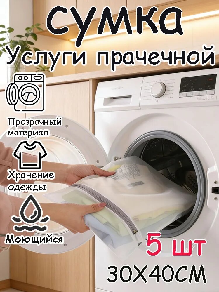Мешок для стирки длина 30см, 5 шт.