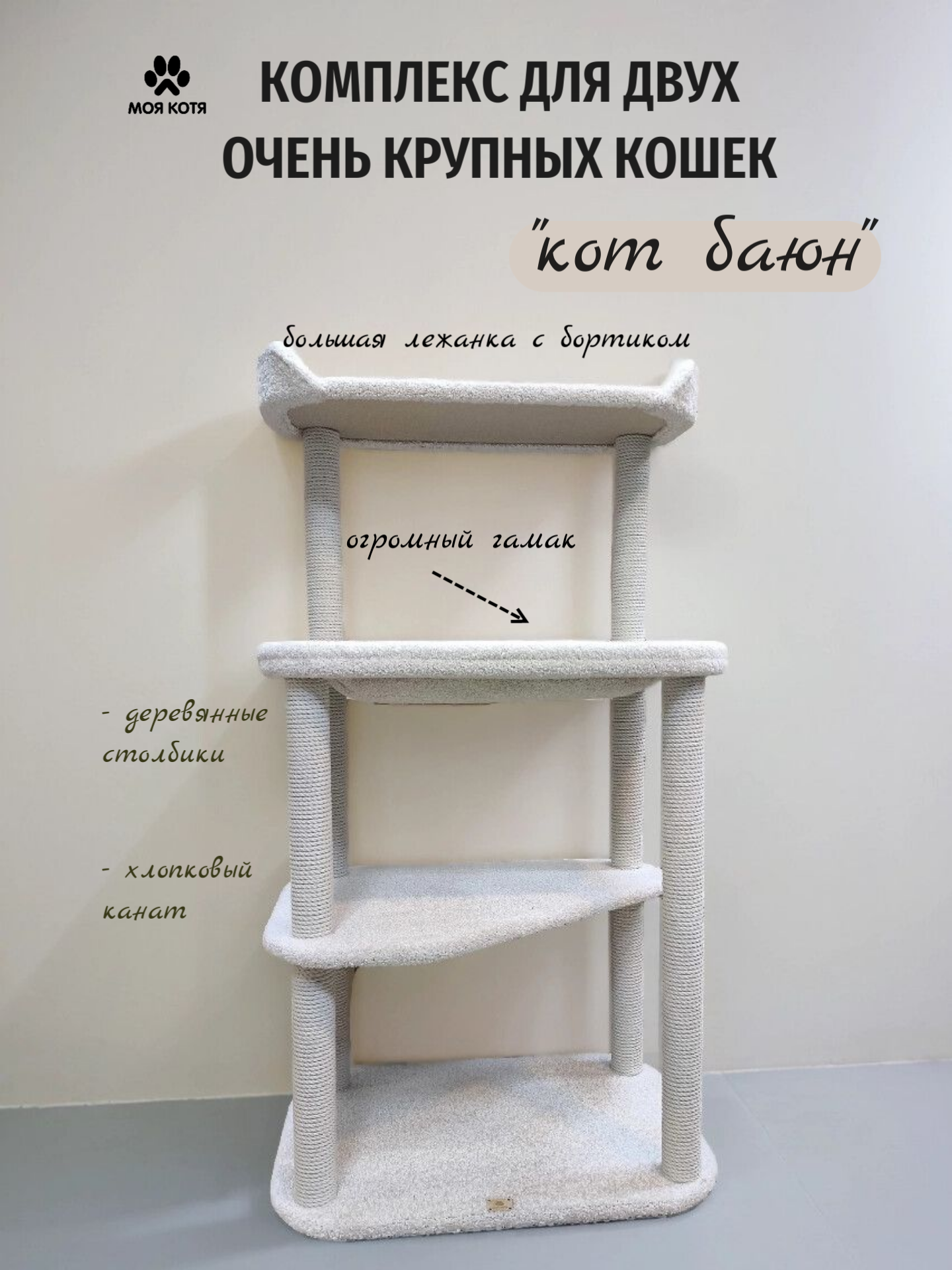 Когтеточка с лежанкой и гамаком для Мэйн-кунов Моя Котя "Кот Баюн", цвет светло-серый с хлопковым канатом