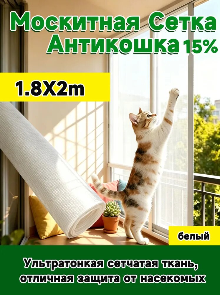 Антикошка 1.8х 2м москитная сетка повышенной прочности, полотно цельное