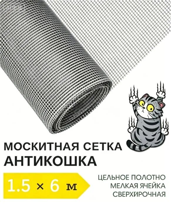 Серые противомоскитные сетки 1,5 м х 6 м