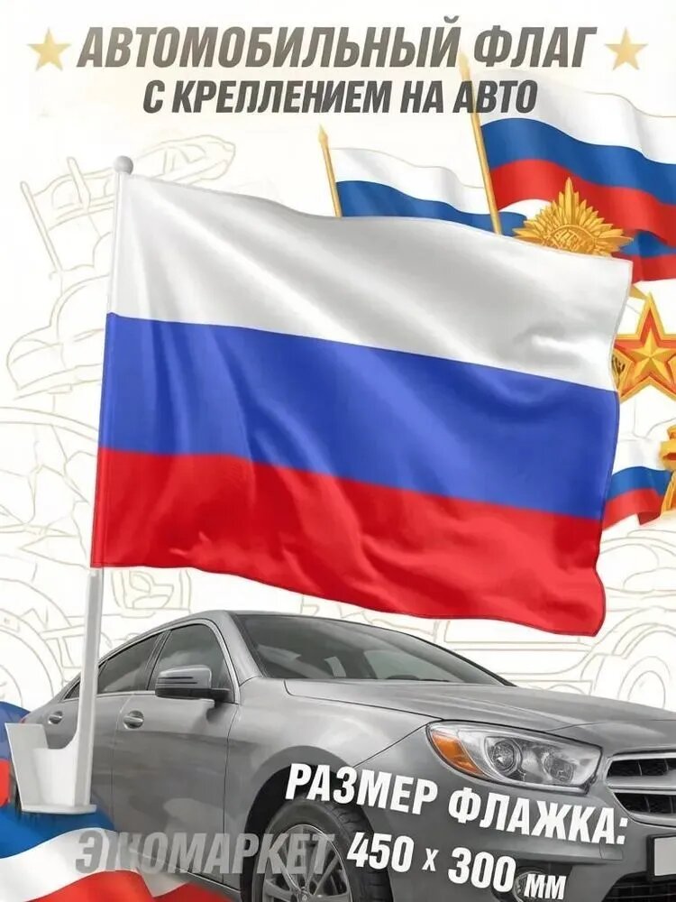 Автомобильный флаг РФ с креплением на стекло Размер 30x45 см Для рекламы, мероприятий и праздников
