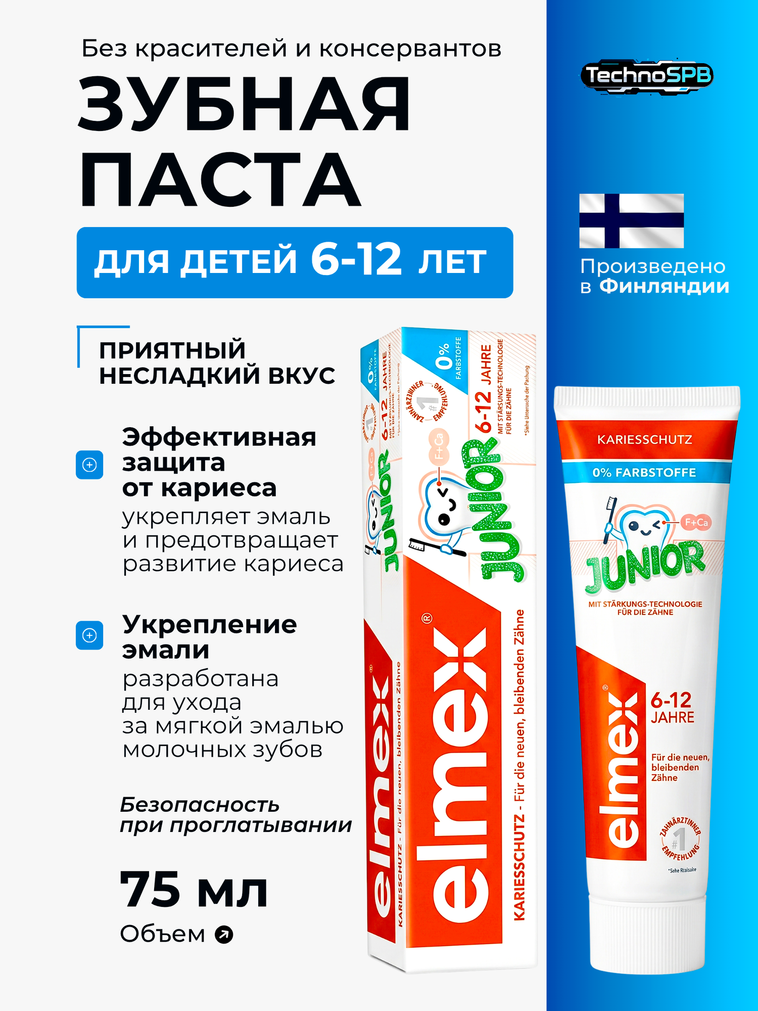 Зубная паста Elmex Junior детская 6-12лет, 75 мл, Финляндия