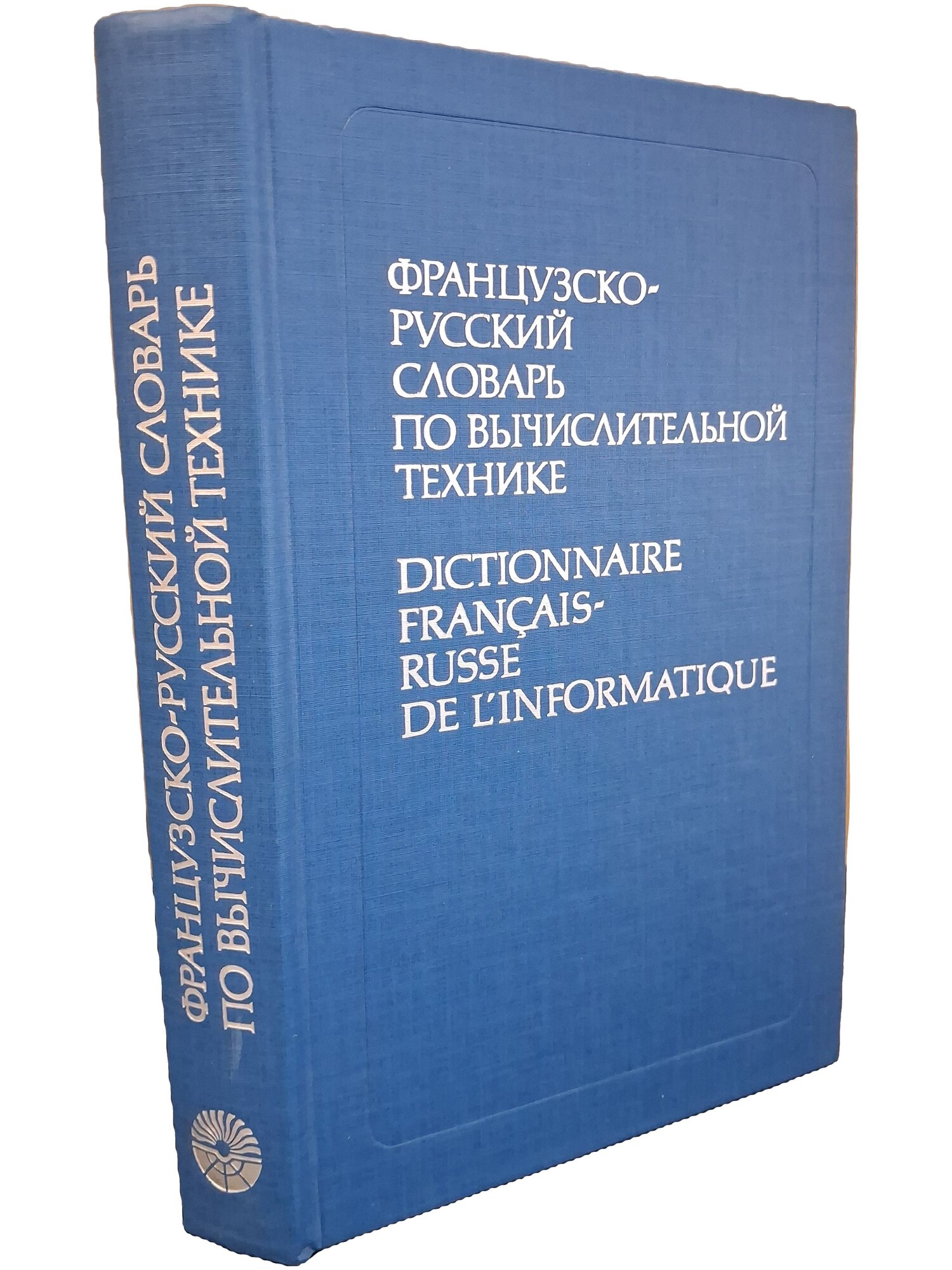 Французско-русский словарь по вычислительной технике. Глузман Илья Семенович. 1987. Твердый переплет. 448 стр