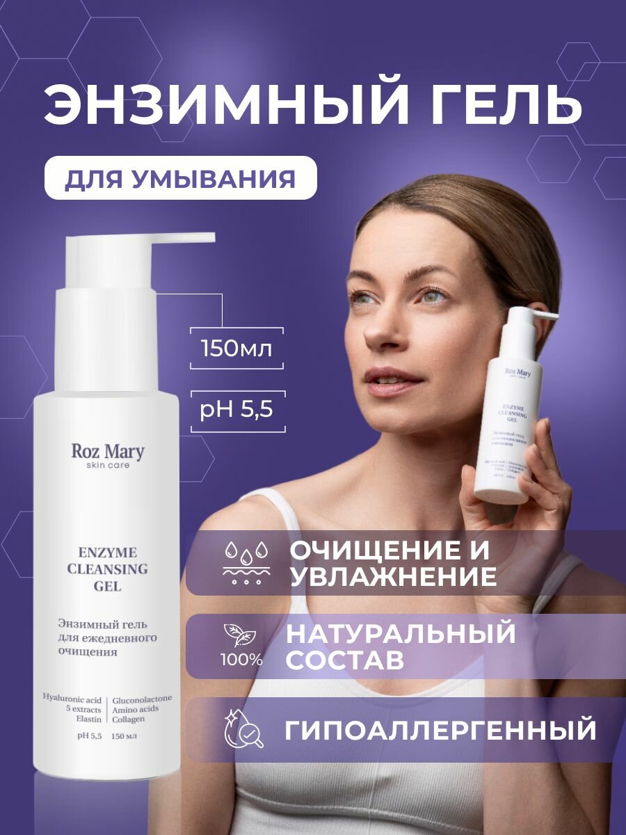 Энзимный гель для ежедневного очищения кожи с аминокислотами и гиалуроновой кислотой Roz Mary