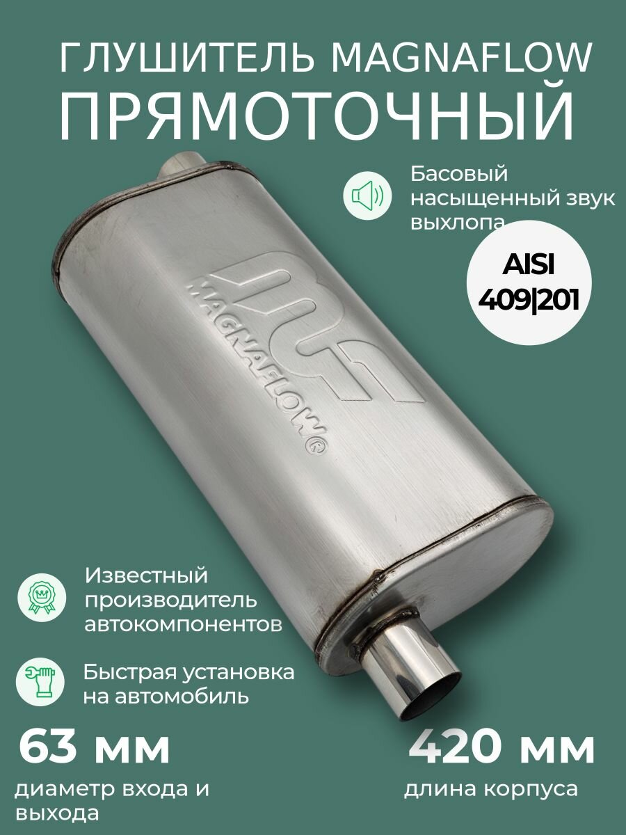 Глушитель прямоточный Magnaflow Premium с винтовой перфорацией 63мм