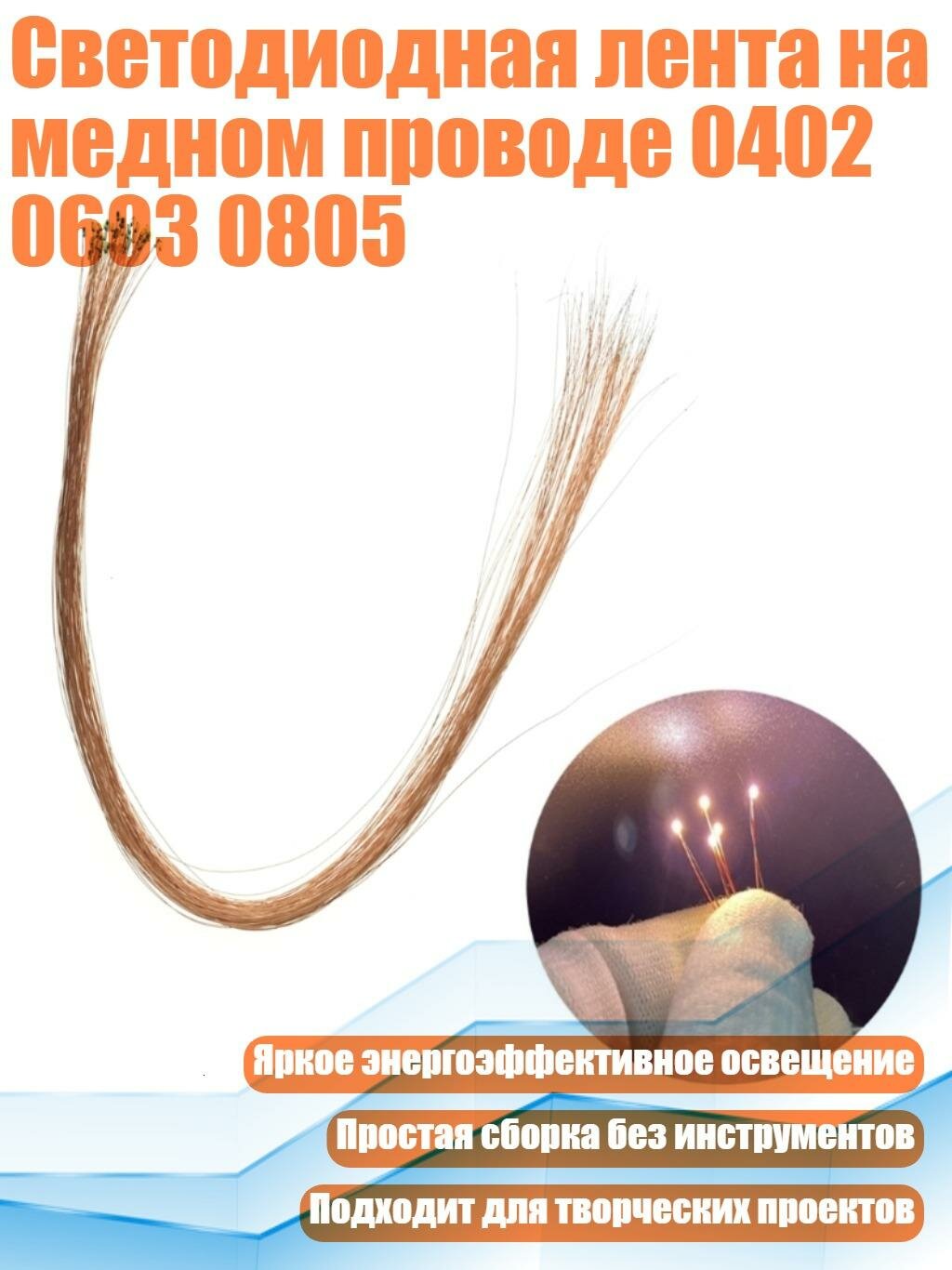 Светодиодная лента на медном проводе 0402 0603 0805, Теплый белый - 0603