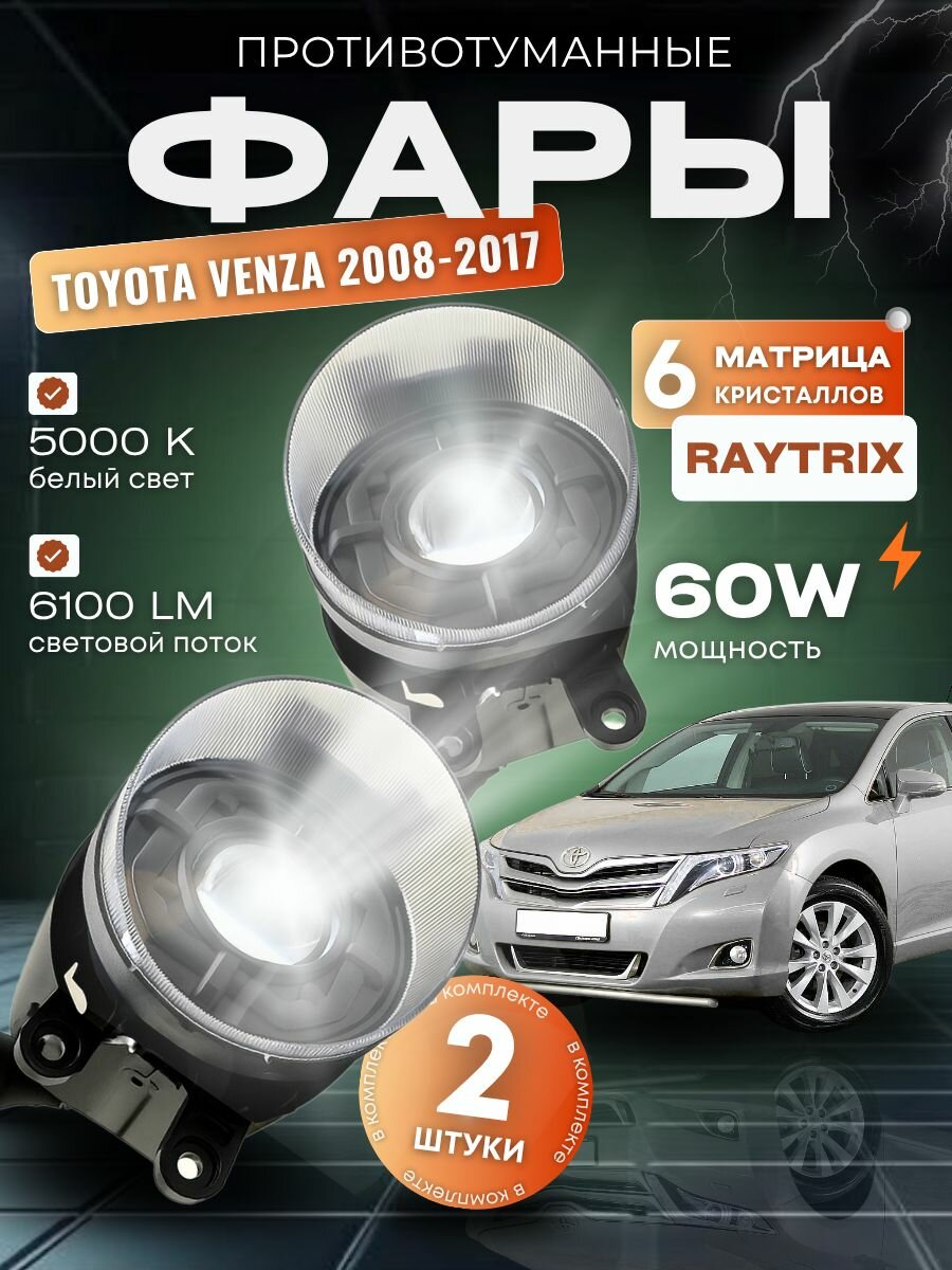 Противотуманные LED фары ПТФ 5000к для Toyota Venza 2008-2017 г. в, противотуманки ПТФ для Тойота Венза