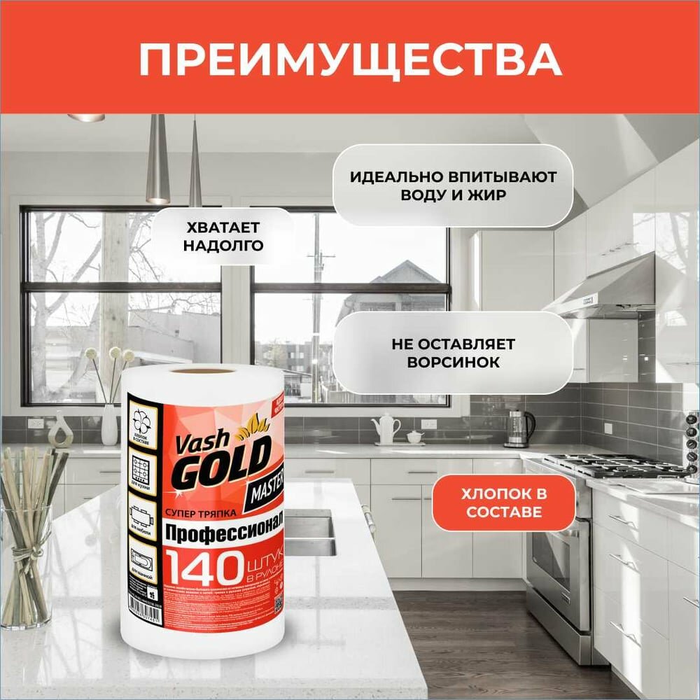 Тряпка для уборки VASH GOLD SUPER 140 листов/рулон Master 307451 — фото 1