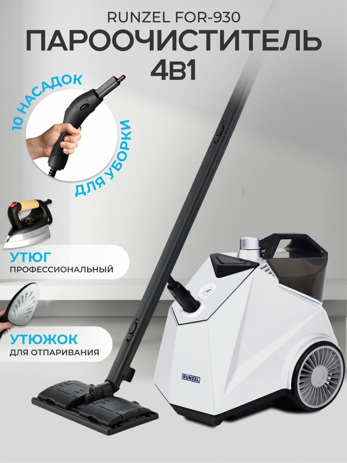 Пароочиститель для уборки дома 4в1 RUNZEL FOR-930 Elite