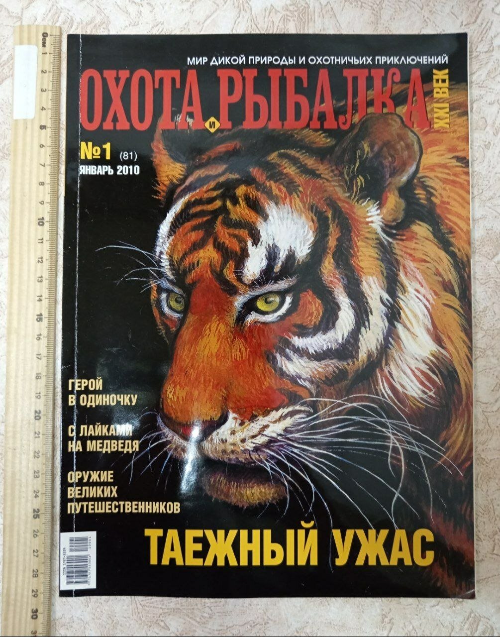 Журнал Охота и рыбалка XXI век № 1, январь 2010