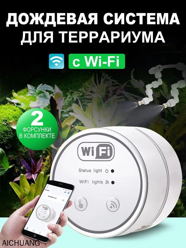 Система полива для террариума с Wi-Fi, комплект (2 распылителя)