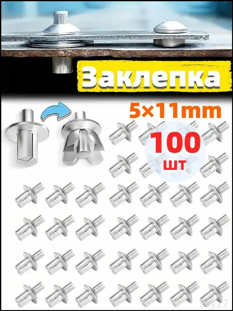 Заклепка 5 x 11 мм 100 шт.
